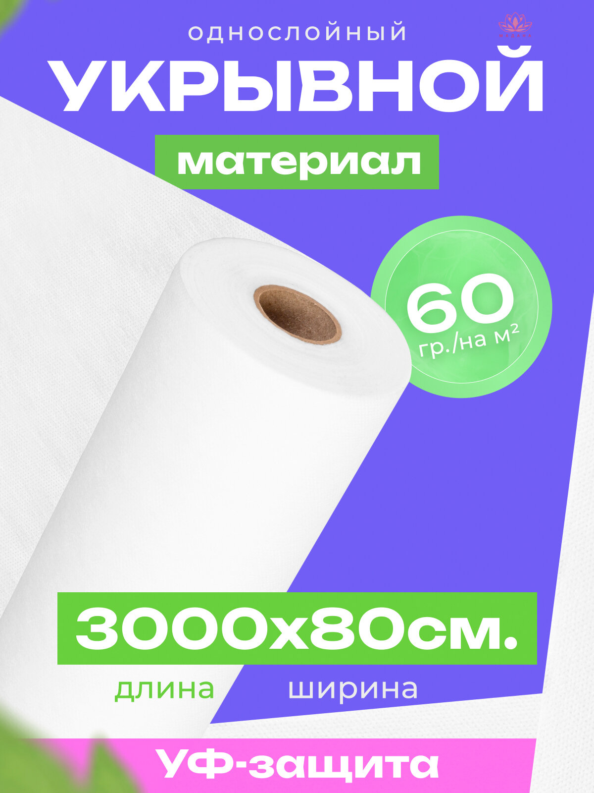 Спанбонд укрывной материал для растений, Агроткань от сорняков, Геотекстиль садовый 60 гр. м², 0.8 × 30 м