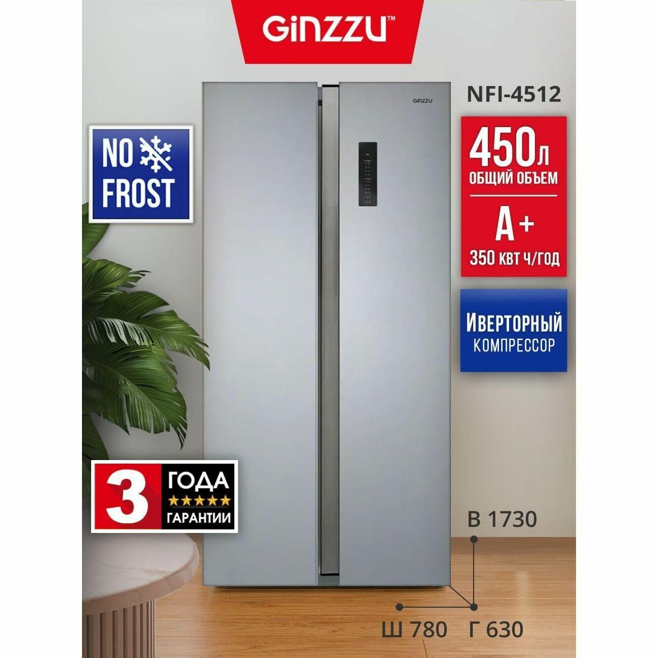Холодильник Ginzzu NFI-4512