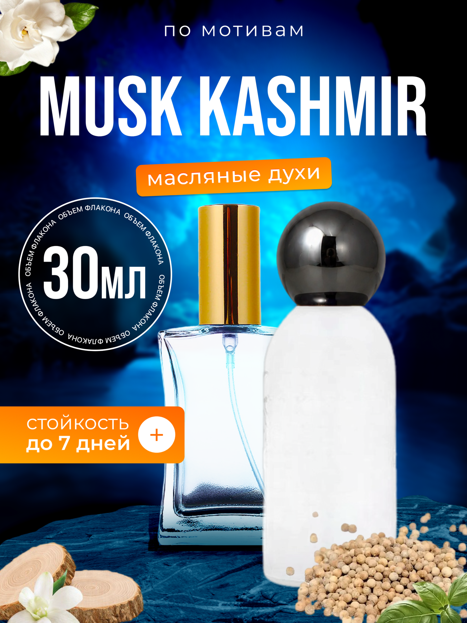 Духи масляные по мотивам Musk Kashmir Муск Кашемир женские мужские стойкие
