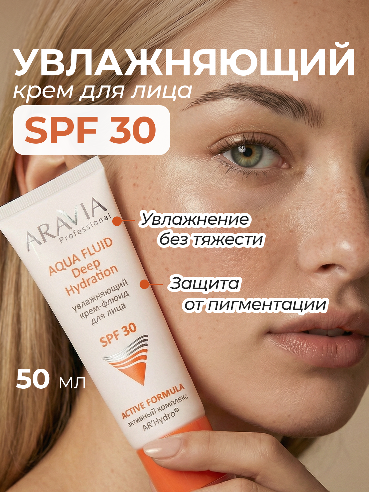 ARAVIA Солнцезащитный крем спф для лица флюид увлажняющий DEEP HYDRATION AQUA FLUID spf 30, 50 мл