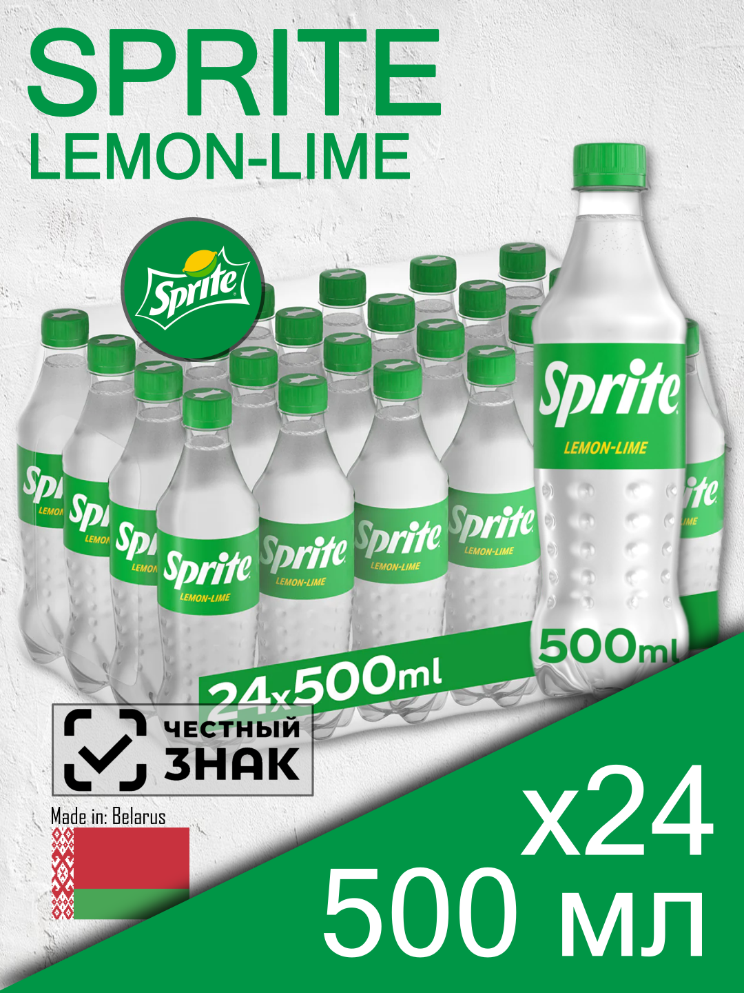 Sprite Lemon-Lime, 0.5 л, 24 шт, пластиковая бутылка (газированный напиток Спрайт Лимон и лайм, пэт, Беларусь)