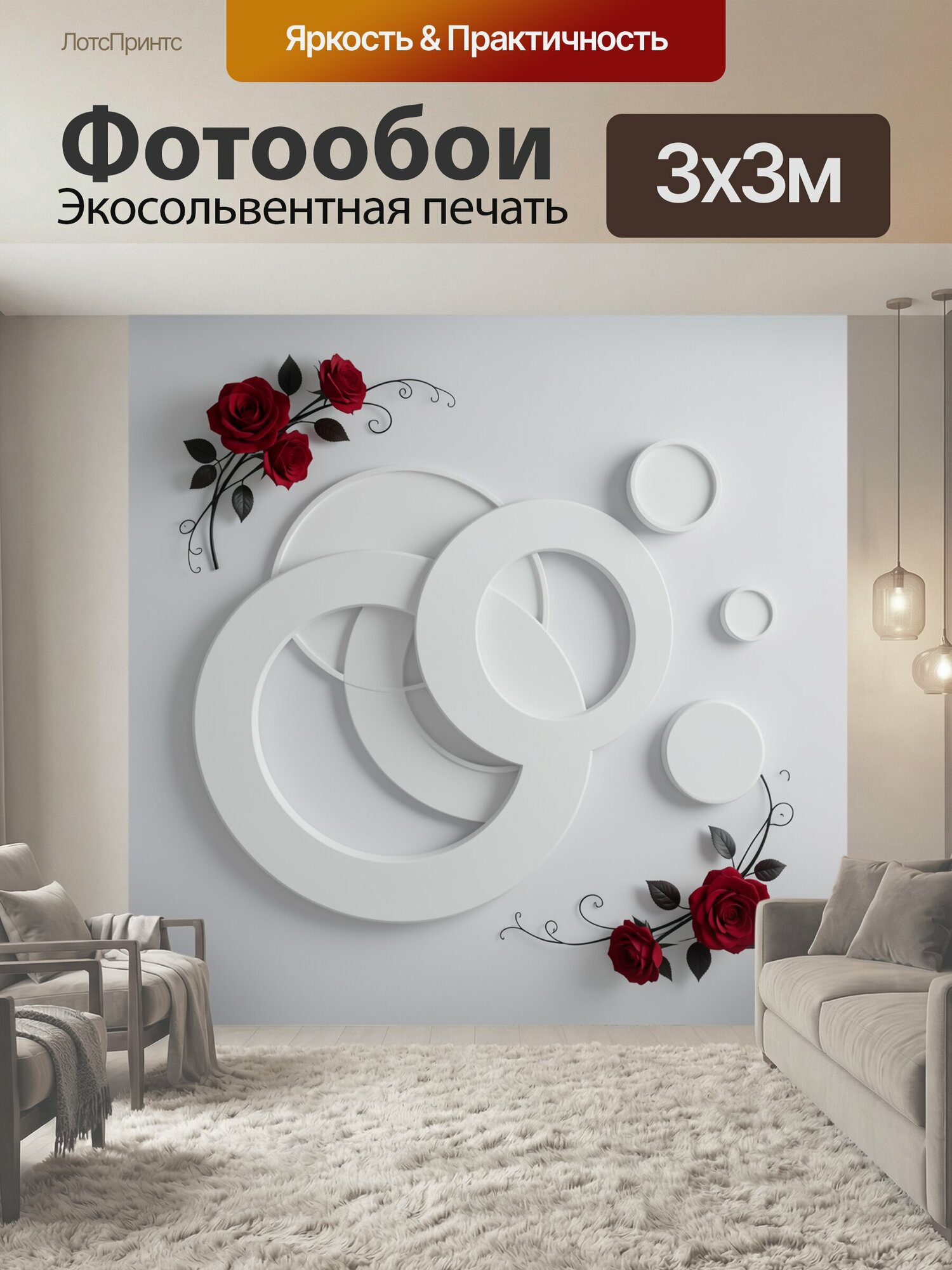 Фотообои "Белые кольца с красными розами. Минималистичная 3D-композиция с переплетёнными светлыми кругами на сером фоне и алыми бутонами по." 300x300 см. экосольвентная печать