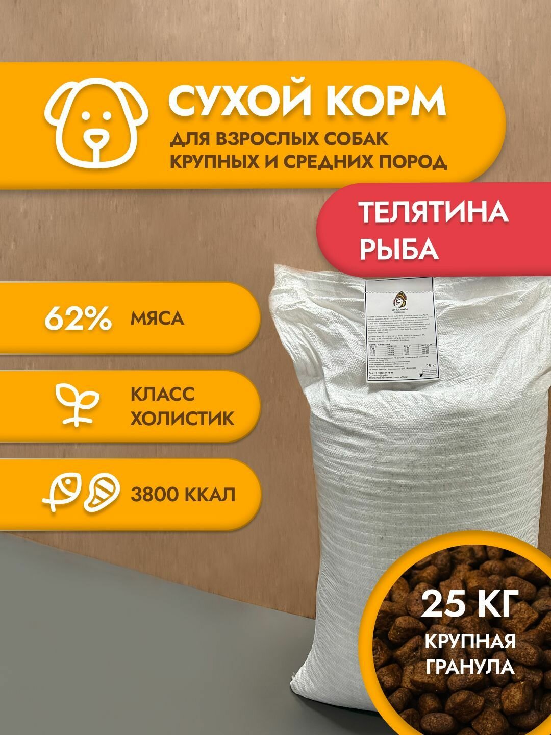 Сухой корм SHAMAN Телятина-рыба, крупная гранула 25 кг; для взрослых собак; Класс Холистик