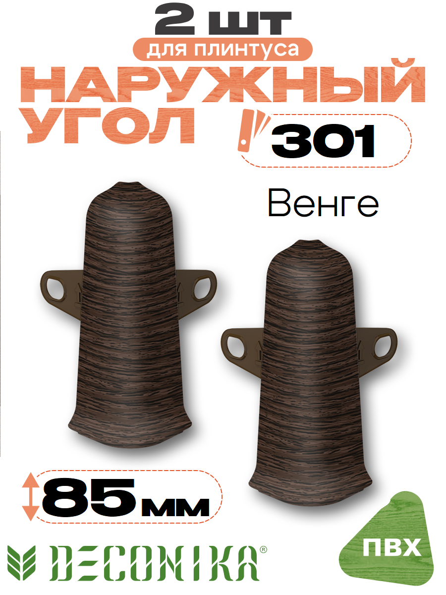 Угол наружный для плинтуса напольного Деконика (DECONIKA) высотой 85 мм, 301 Венге - 2 шт