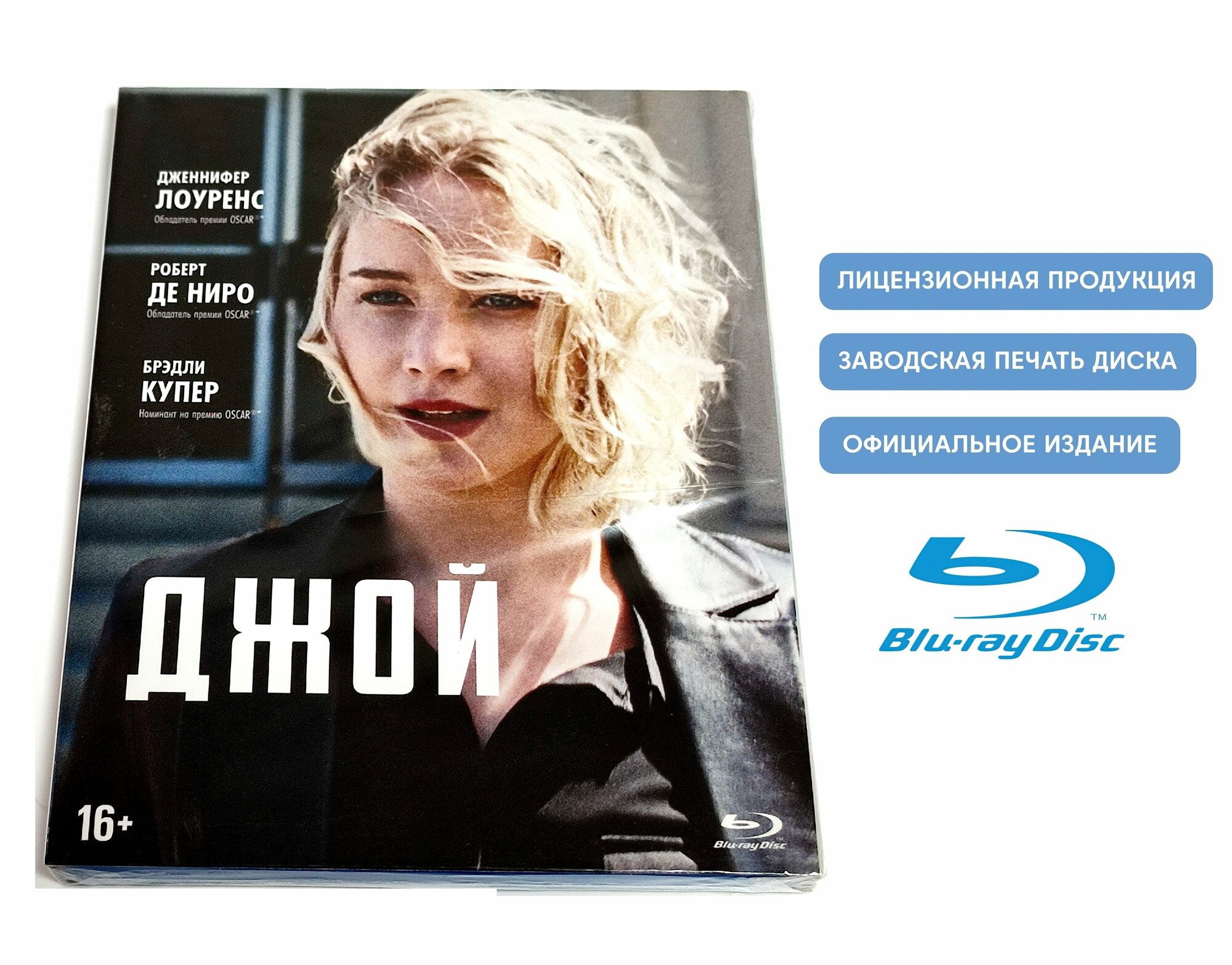 Фильм. Джой (2015, Blu-ray диск) драма, биография от Дэвида О. Расселла с Дженнифер Лоуренс, Робертом Де Ниро, Брэдли Купером / 16+, тираж Сони ДАДс
