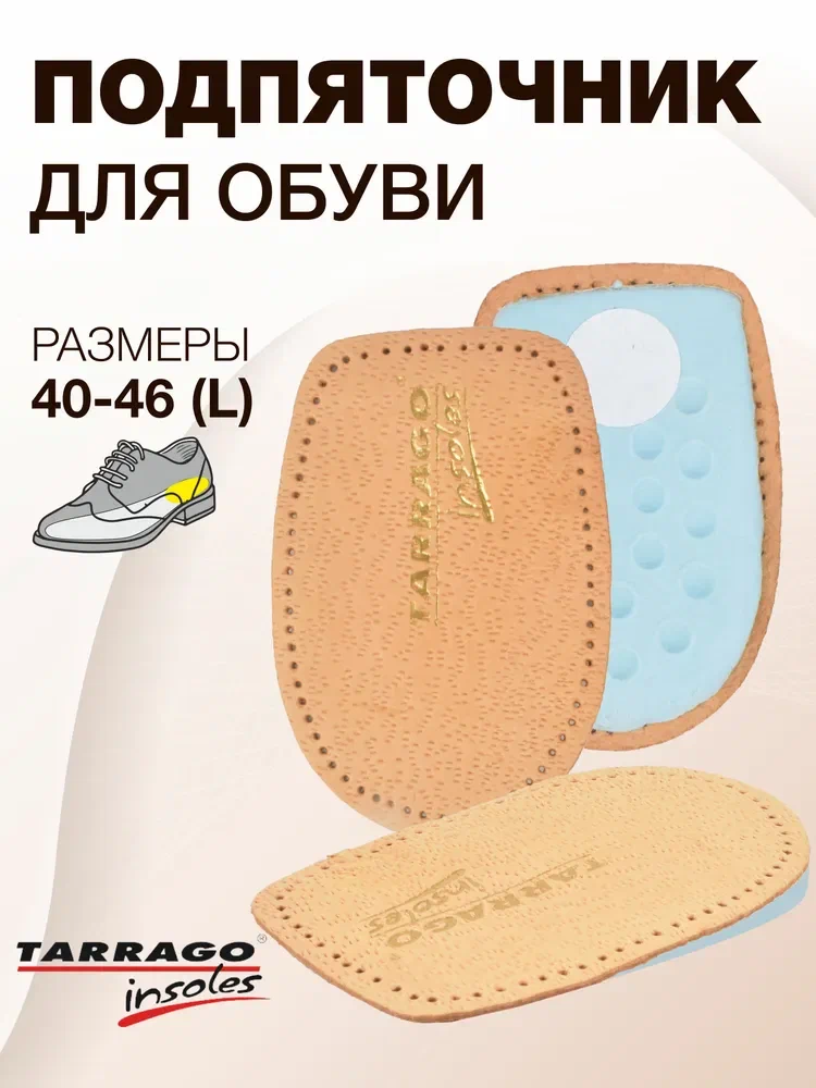 Подпяточники двухслойные мужские TARRAGO HEEL SUPPORT, натуральная кожа / латекс, размер L 40/46