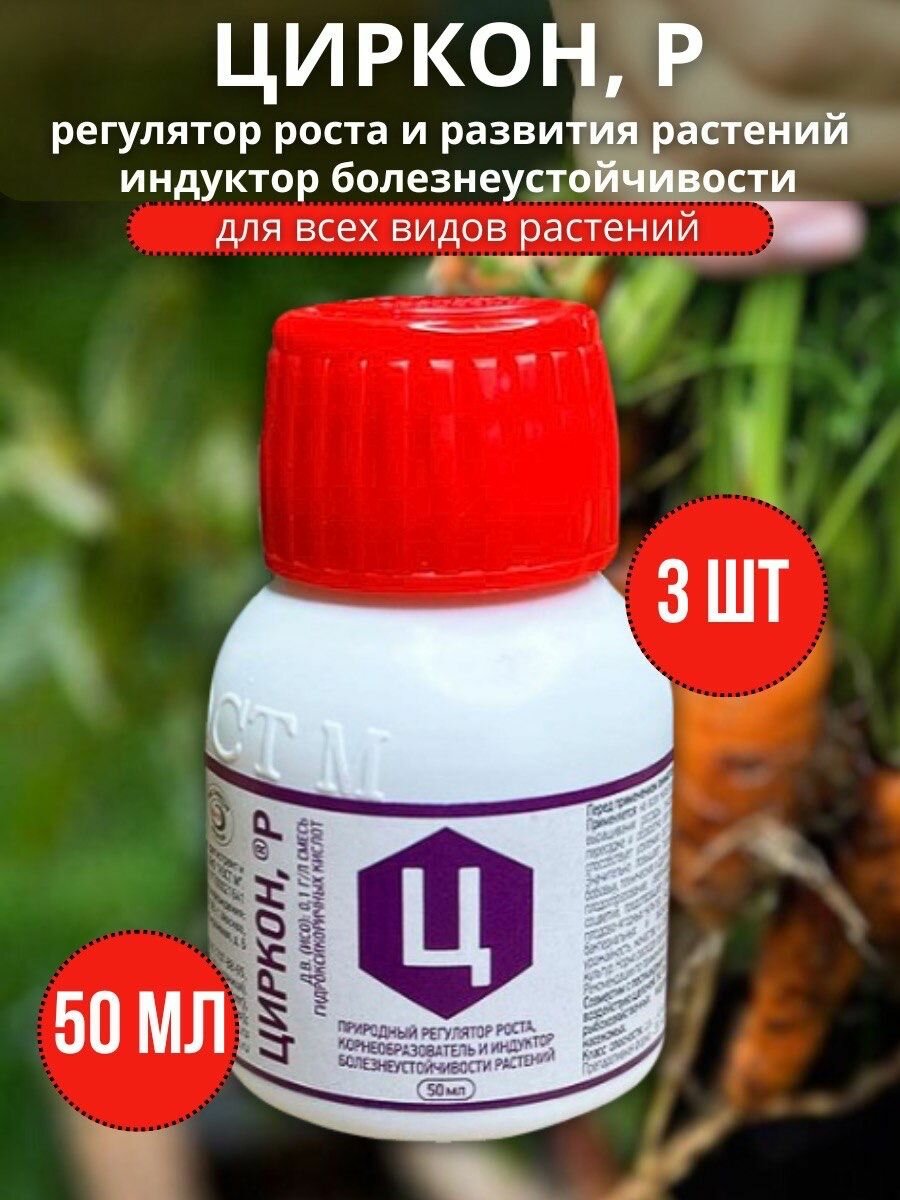 Удобрение для роста и развития растений Циркон 3 шт по 50 мл