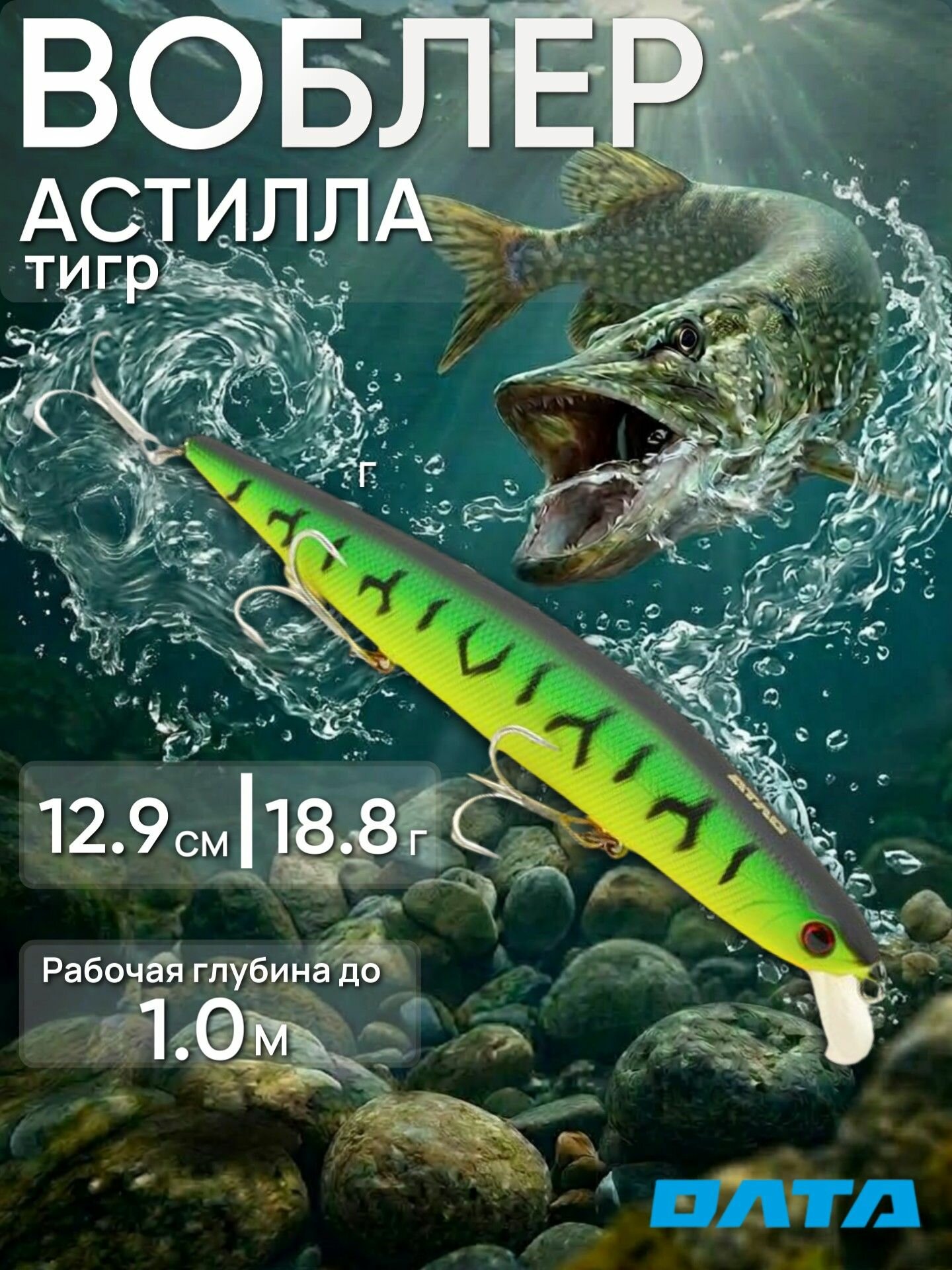 Воблер на щуку астилла Олта тигр, 12.9см, 18.8гр, плавающий, 0,7-1,0м, кр. Mustad 121309