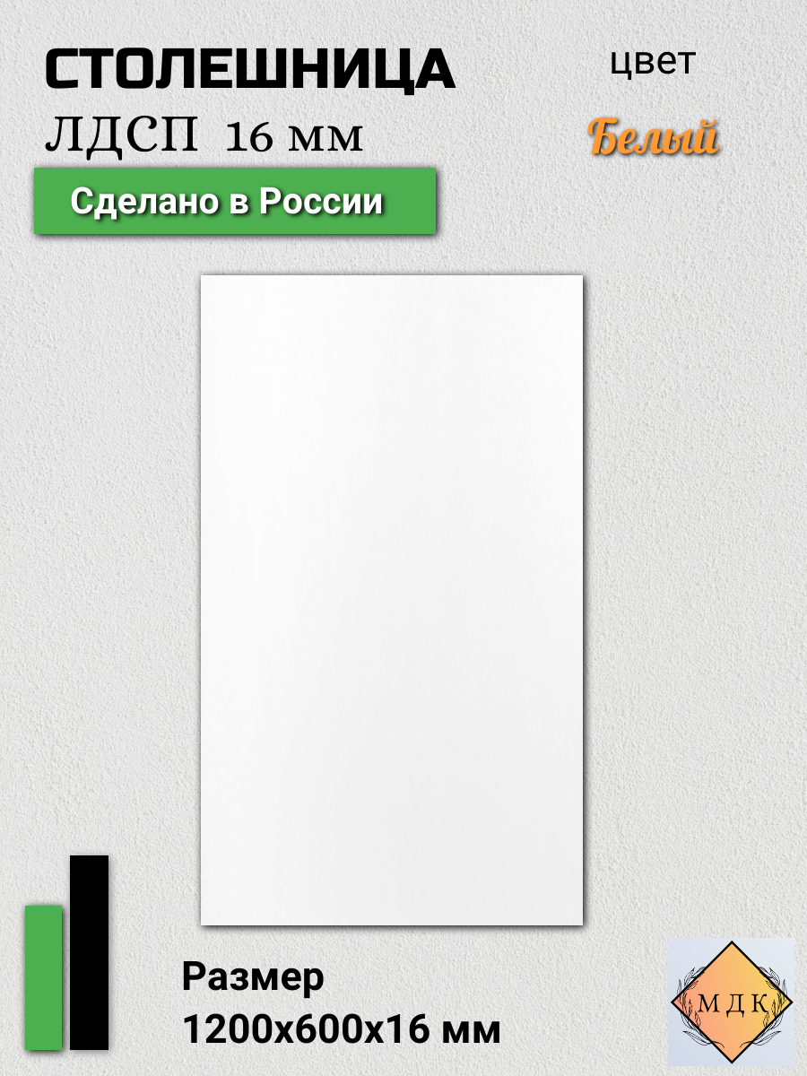 Столешница из ЛДСП 16 мм, 120 см на 60 см, кромка ПВХ 2 мм. Цвет Белый