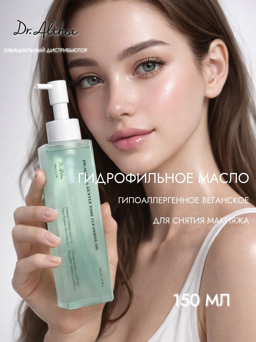 Dr.Althea Гидрофильное масло для снятия макияжа Gentle Pore Cleansing Oil, 150 мл