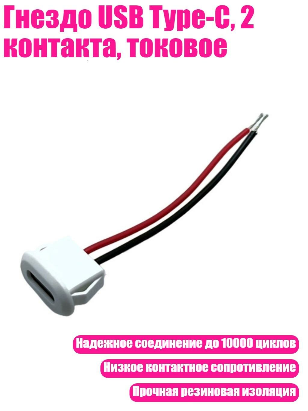 Гнездо USB Type-C, 2 контакта, токовое, Белый