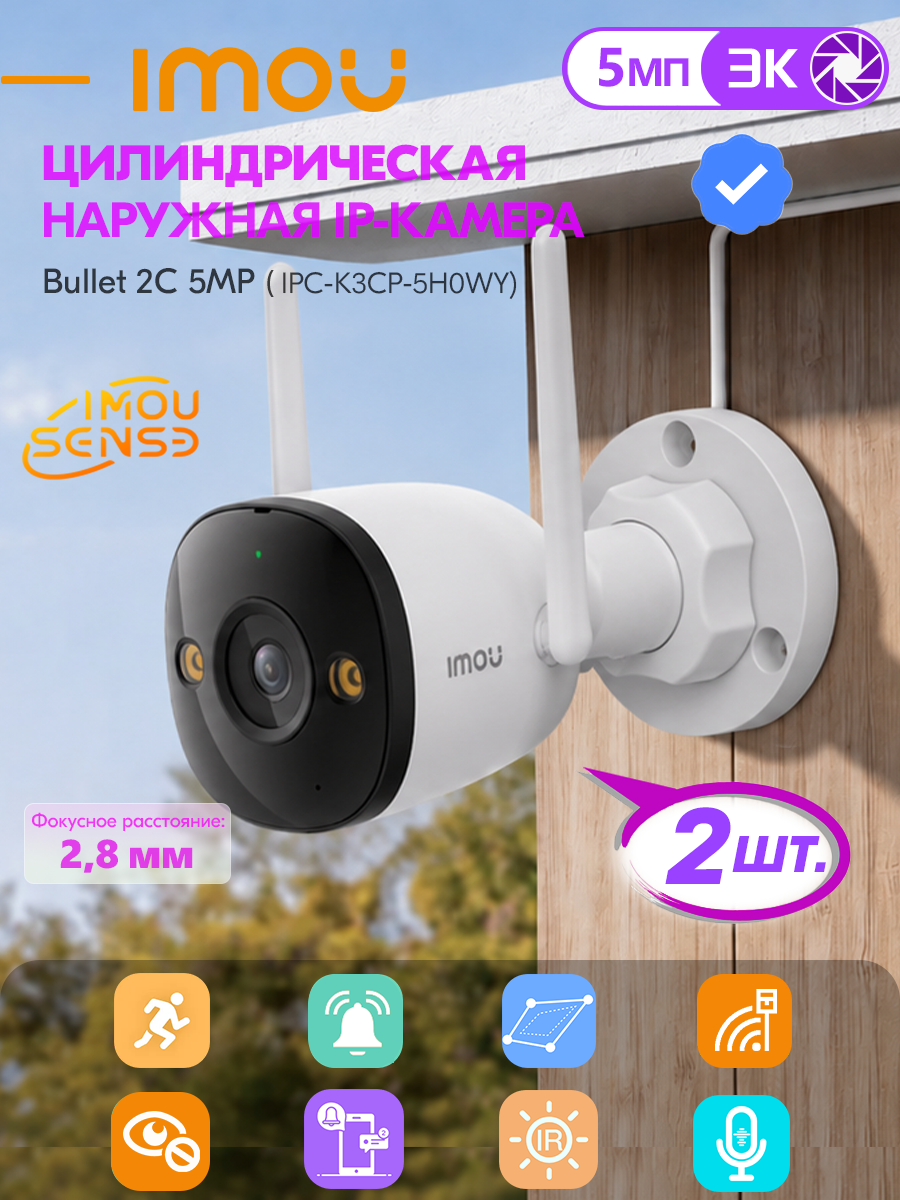 Imou Bullet 2C 5МП 2,8мм Цифровой зум CMOS WiFi 6 камера 2шт, поддерживает Micro SD карту до 512ГБ, Наружная камера