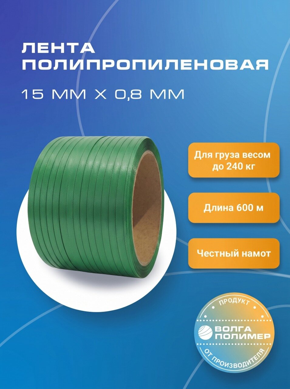 Стреппинг лента полипропиленовая 15 мм х 0,8 мм х 600 м, зеленая, Волга Полимер