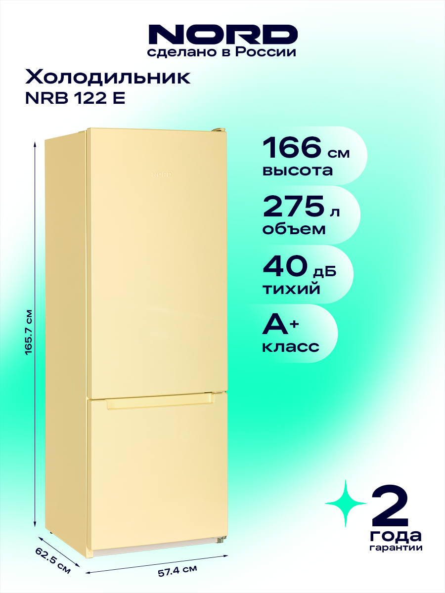 Двухкамерный холодильник NORD NRB 122 E с нижней морозилкой, отдельностоящий норд объемом 275 л, бежевый