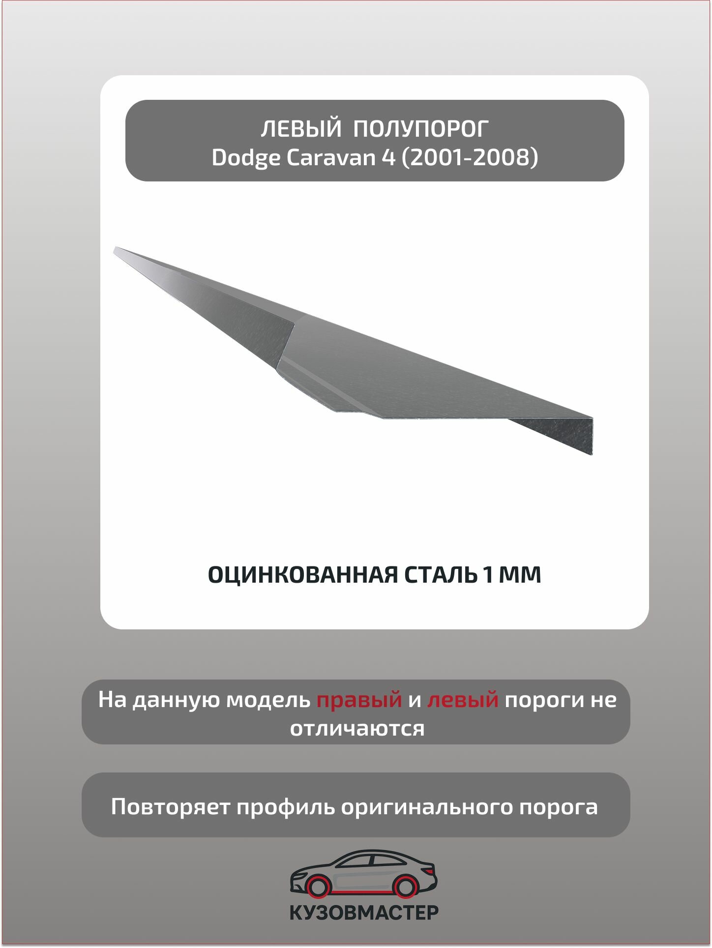 Кузовной порог левый Dodge Caravan 4, Цинк, 1 мм. (полупрофиль)