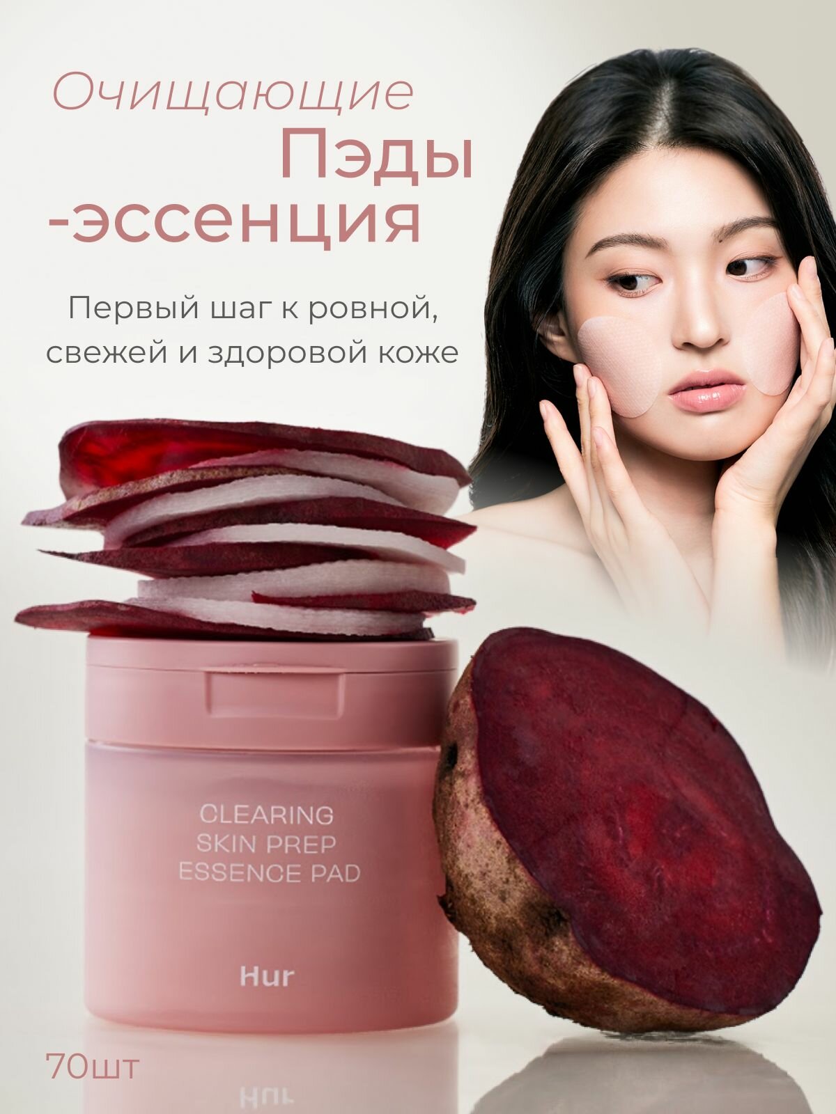 Отшелушивающие пэды с кислотами и экстрактом свёклы House of Hur Clearing Skin Prep Essence Pad