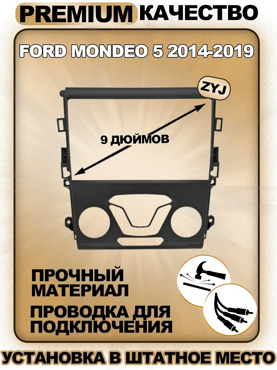 Переходная рамка Ford Mondeo 5 2014-2019