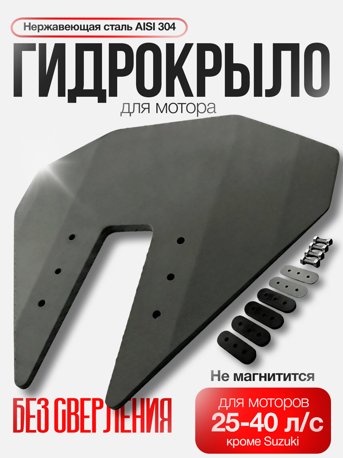Гидрокрыло для лодочного мотора 25-40 л. с