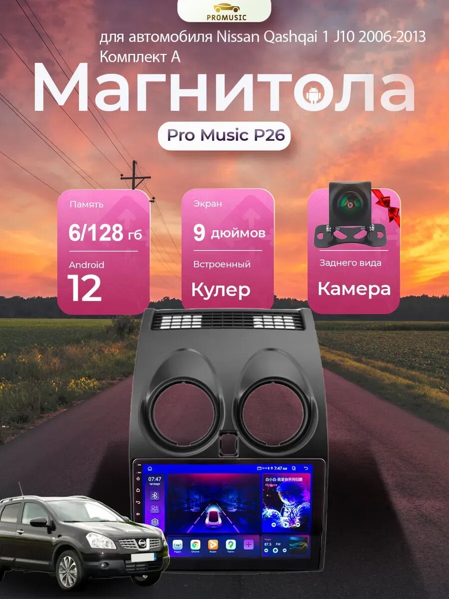 Магнитола P26 Nissan Qashqai 1 J10 2006-2013 6+128