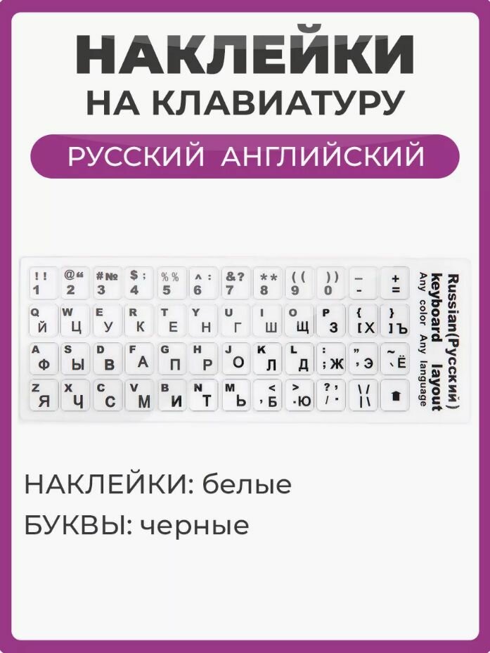 Наклейки на клавиатуру с русскими и английскими буквами и цифры, основа белая, буквы черные размер 11х13 мм / Наклейка на клавиши ноутбука раскладка кириллицы и латиницы