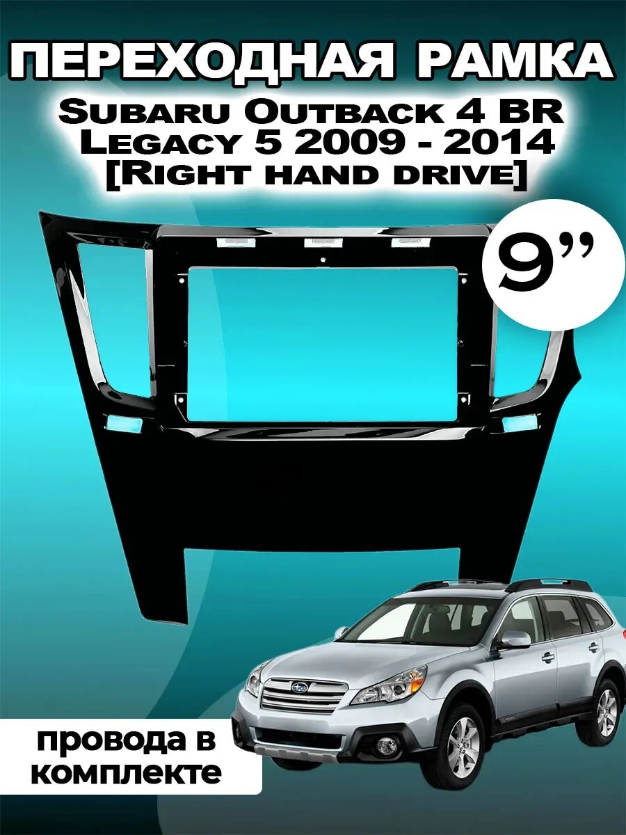 Рамка Subaru Outback 4 BR Legacy 5 / Субару Аутбек 4 БР Легаси 5