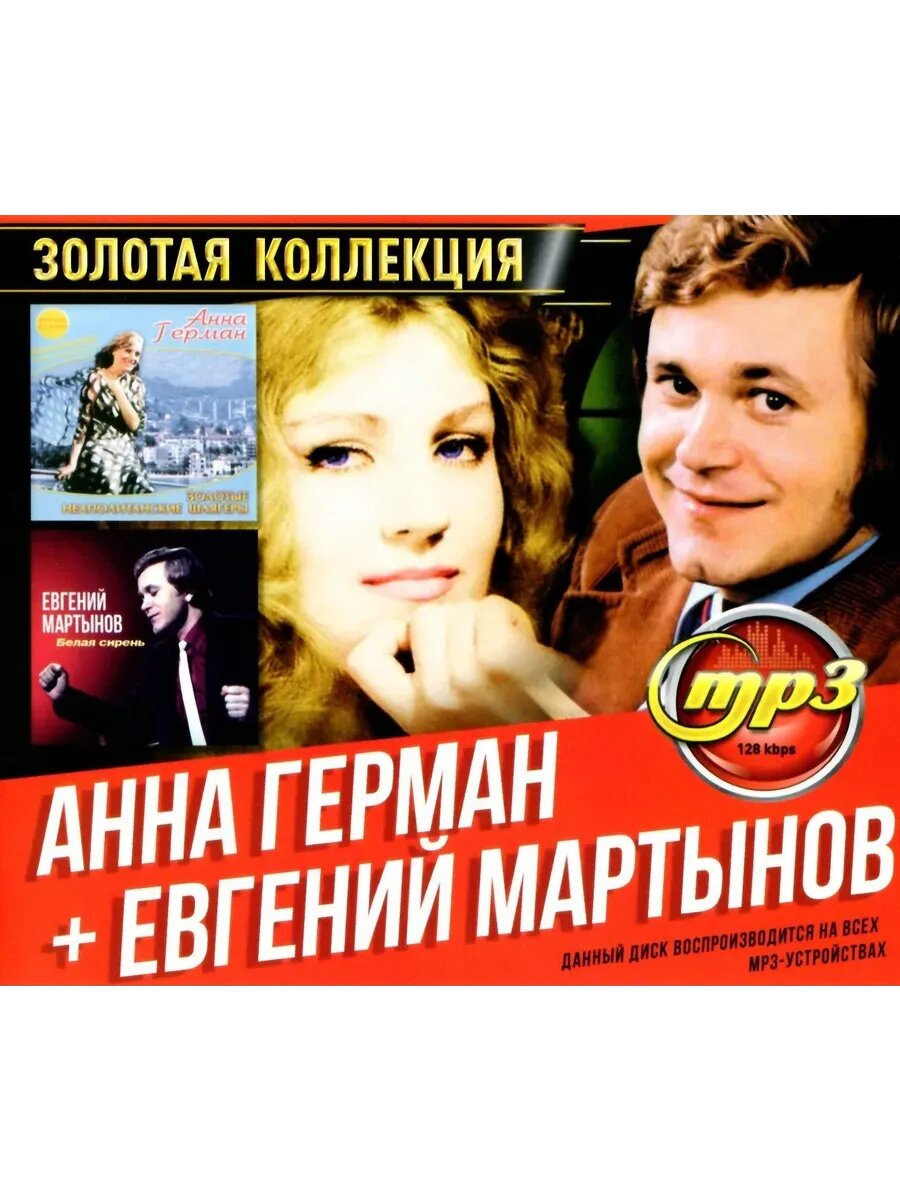 Анна Герман Евгений Мартынов Золотая Коллекция mp3