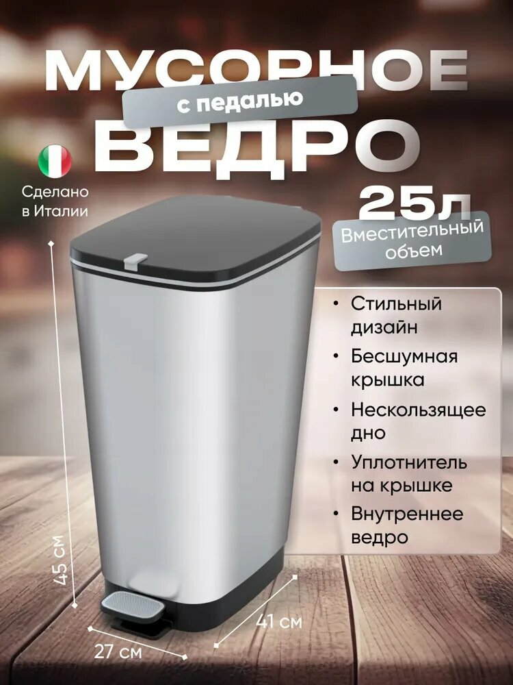 Мусорное ведро с педалью и крышкой для кухни ванной туалета, для дома и офиса KIS Chic 25 литров