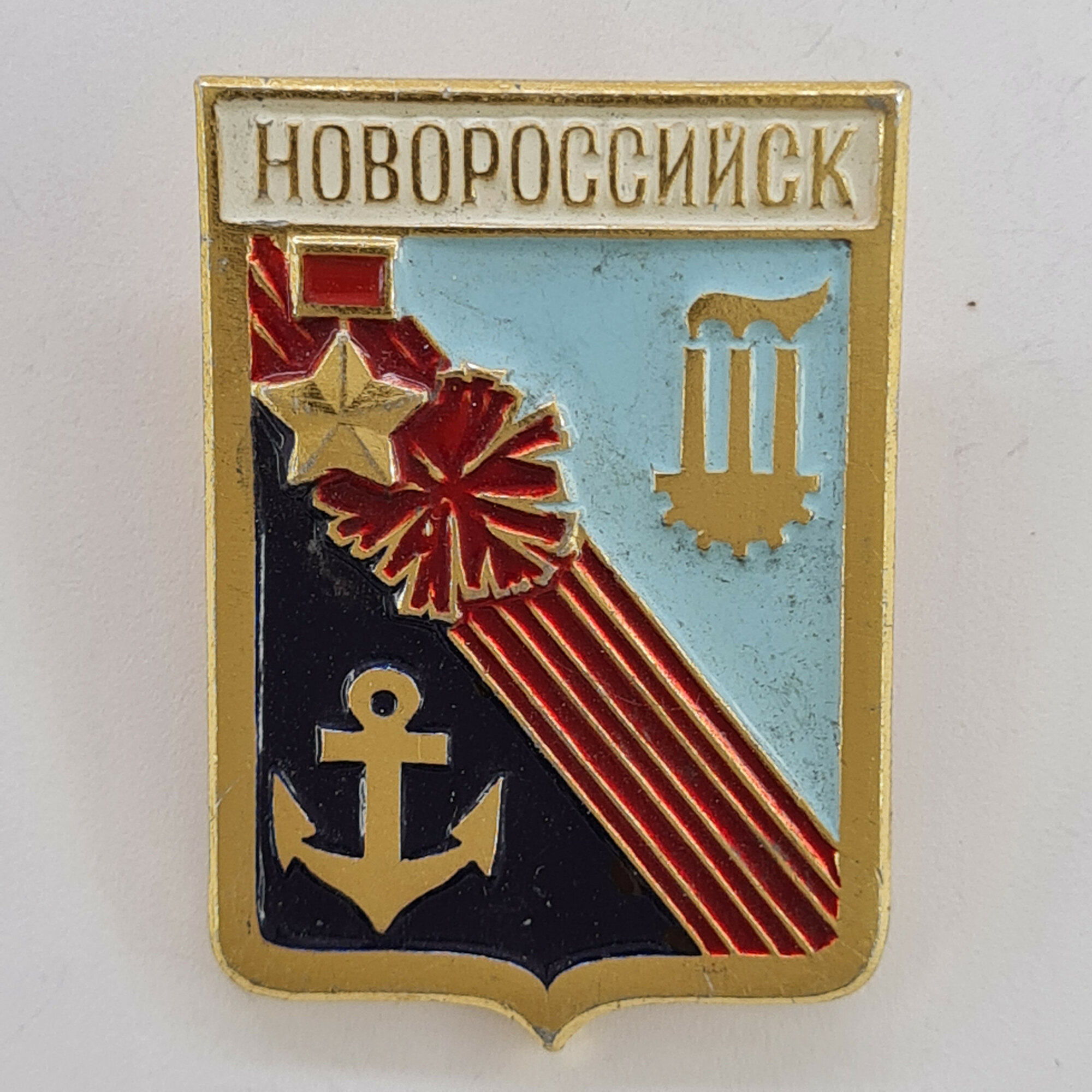 Значок СССР. Новороссийск, якорь и городской герб, морская тематика. Винтажный значек.