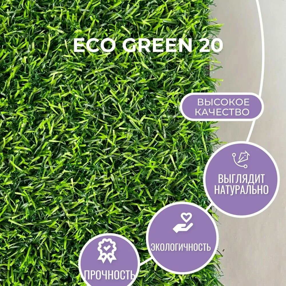 Искусственная трава "Eco Green" 20мм ворс, 6кв. м (2х3м)