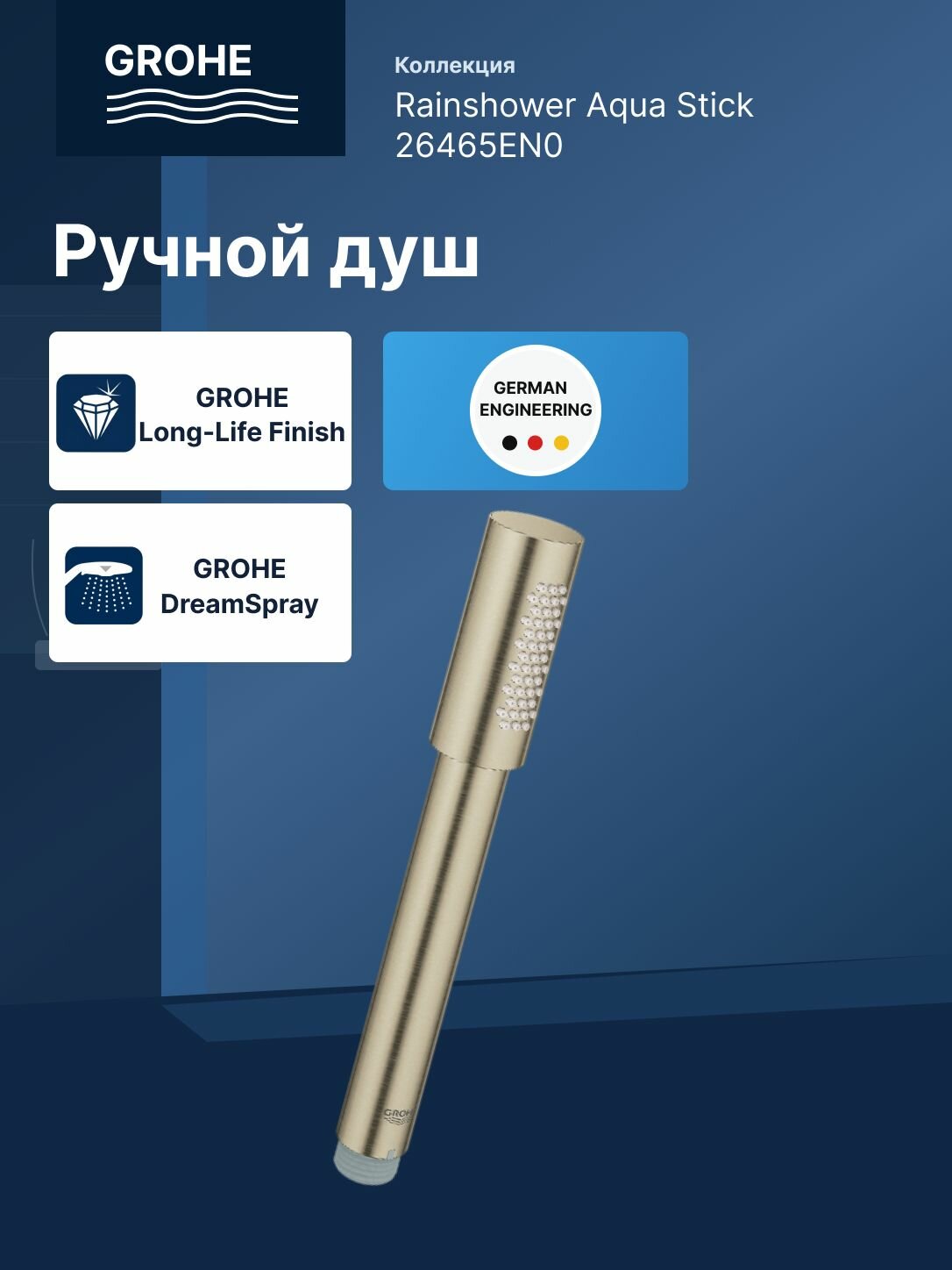 Ручной душ GROHE Sena Stick, никель, матовый (26465EN0)