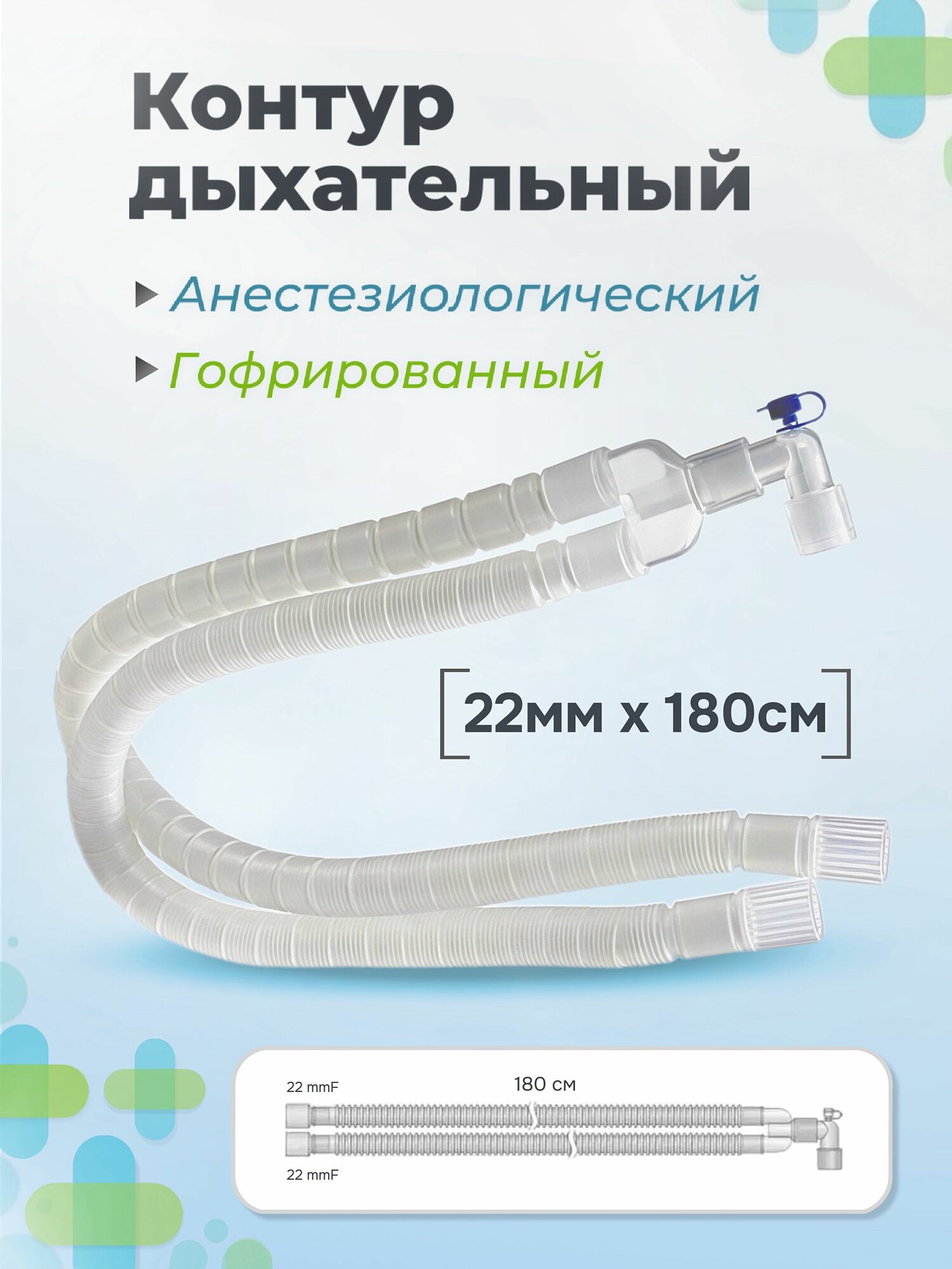 Контур дыхательный анестезиологический гофрированный 22 мм 180 см ( 1шт)