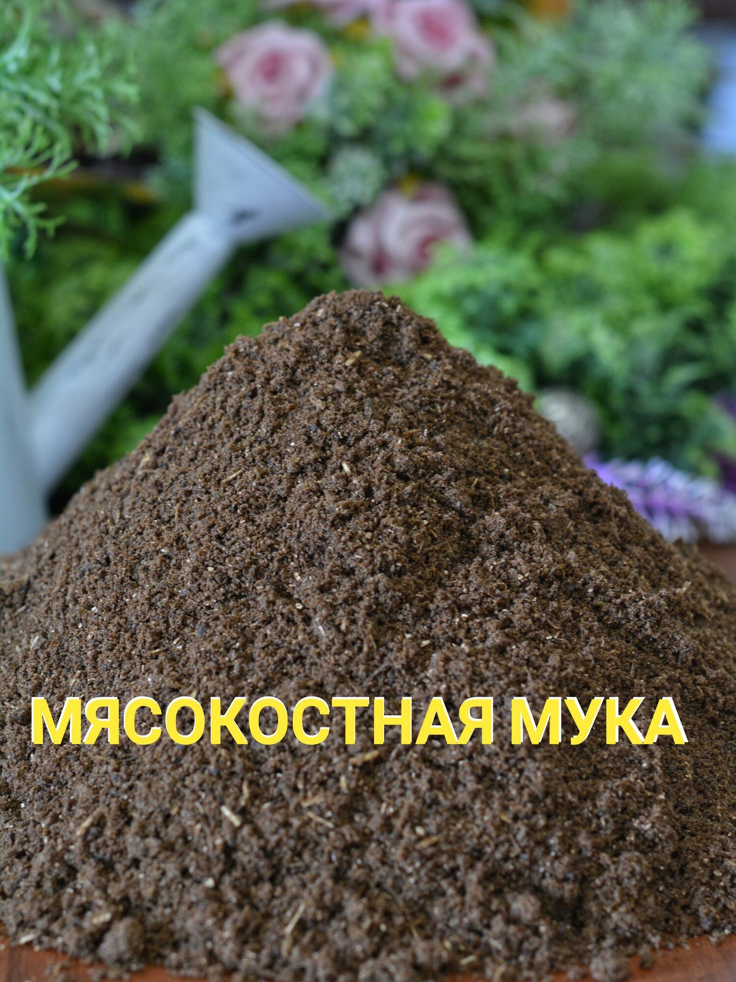 Мясокостная мука 3 кг.