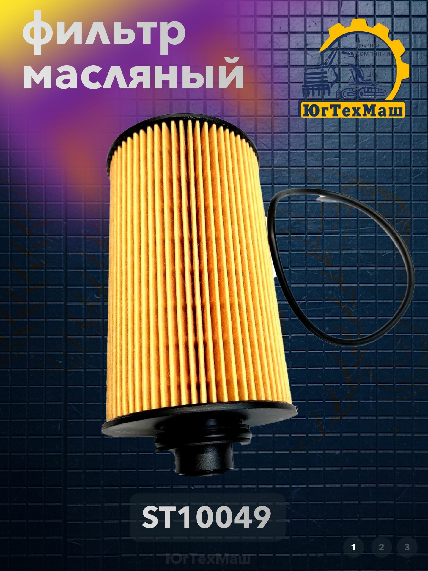 Фильтр масляный WP6 13055724 (ST10049) Катки SDLG 8140 8180