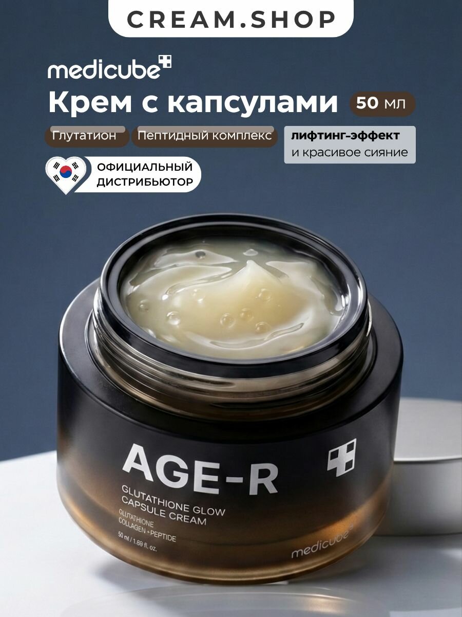 Medicube Крем для лица отбеливающий с капсулами глутатиона, 50мл