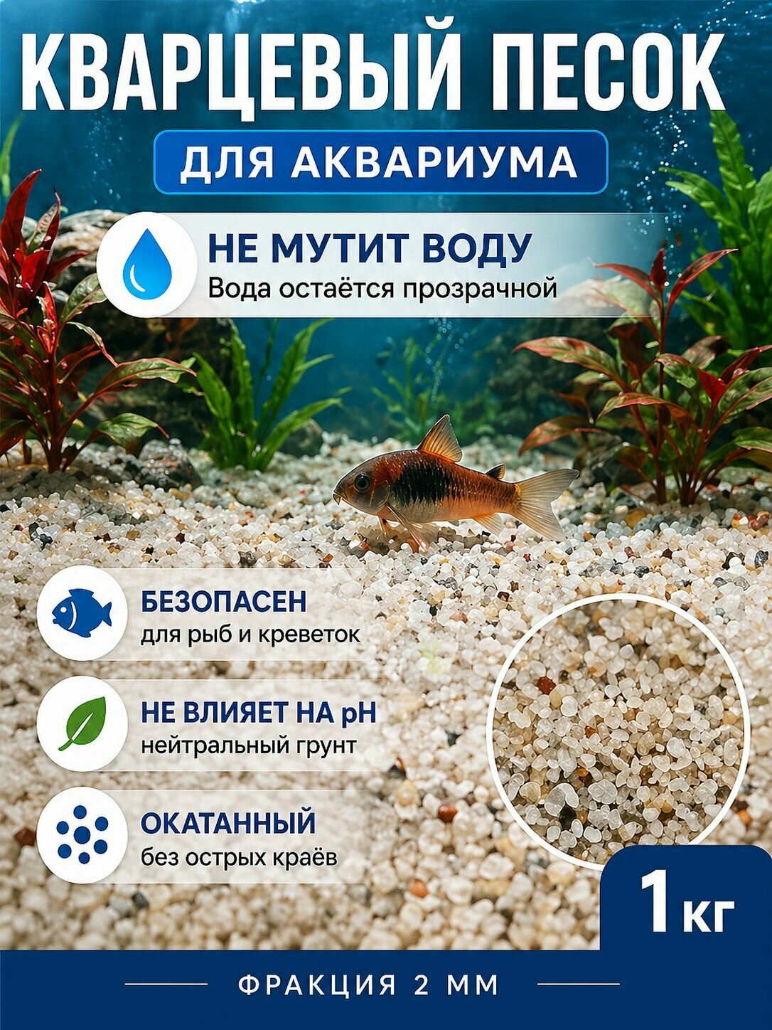 Грунт для аквариума / нейтральный pH / кварцевый песок 2 мм. / без примесей / 1 кг.