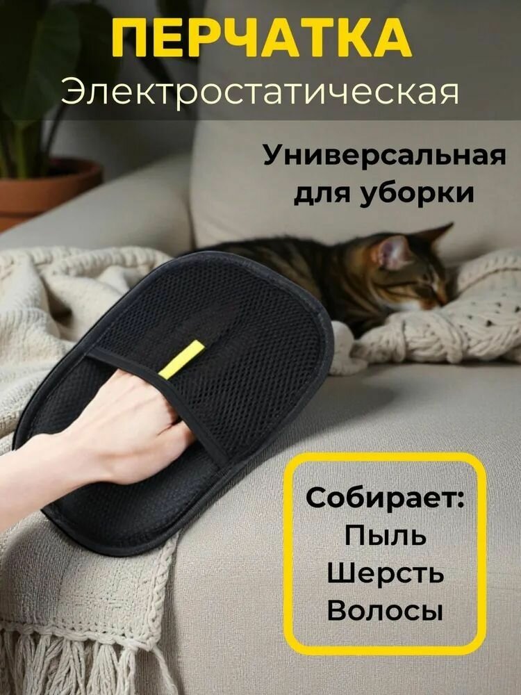 Электростатическая перчатка для удаления шерсти животных с одежды и мебели