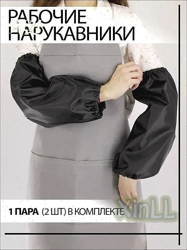 Садовые нарукавники,2шт