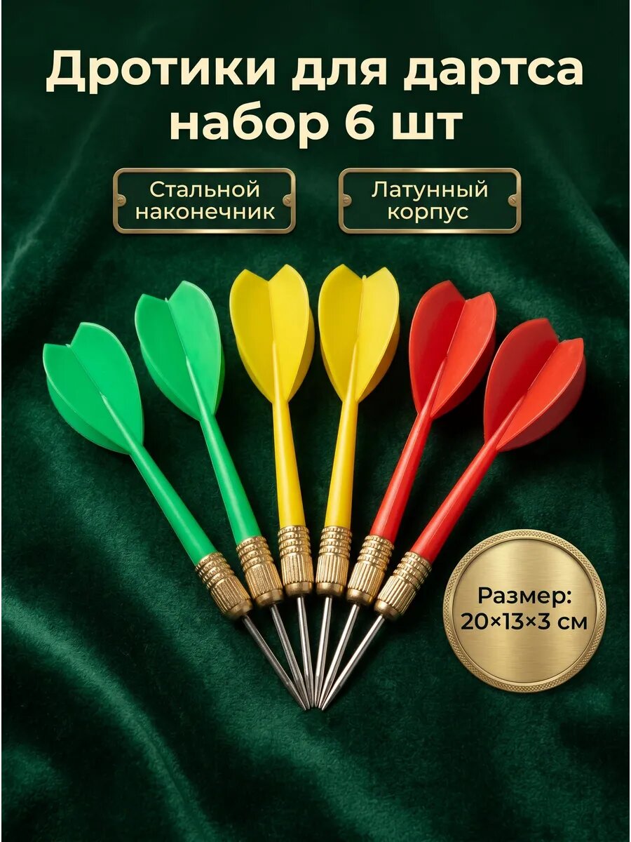 Дротики для дартса набор 6 шт, для дома, в подарок, компактный, практичный