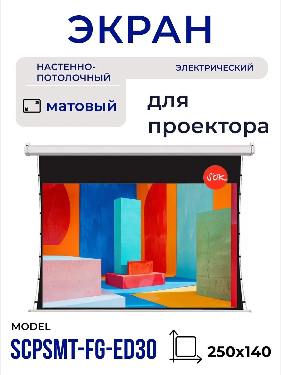 Экран для проектора S'OK SCPSMT-250x140FG-ED30 113 " 16:9 настенно-потолочный, моторизованный натяжением, белый