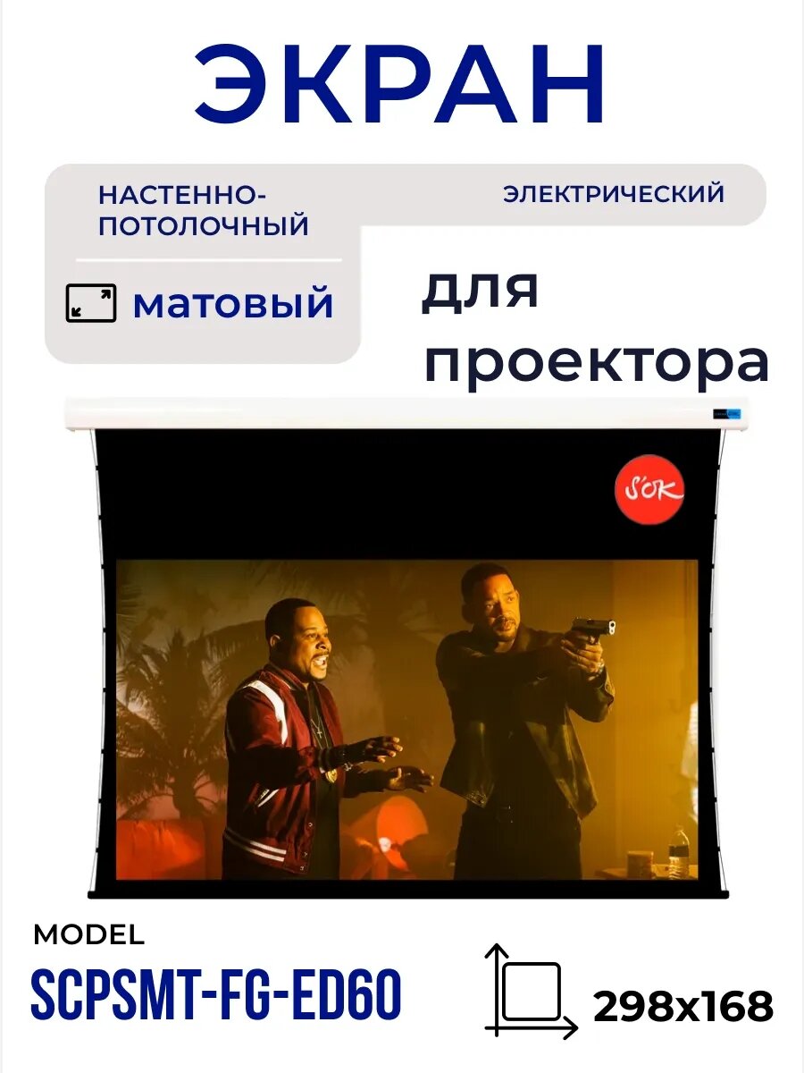 Экран для проектора SCPSMT-298x168FG-ED60 135 " 16:9 настенно-потолочный моторизованный с боковым натяжением белый, ED60