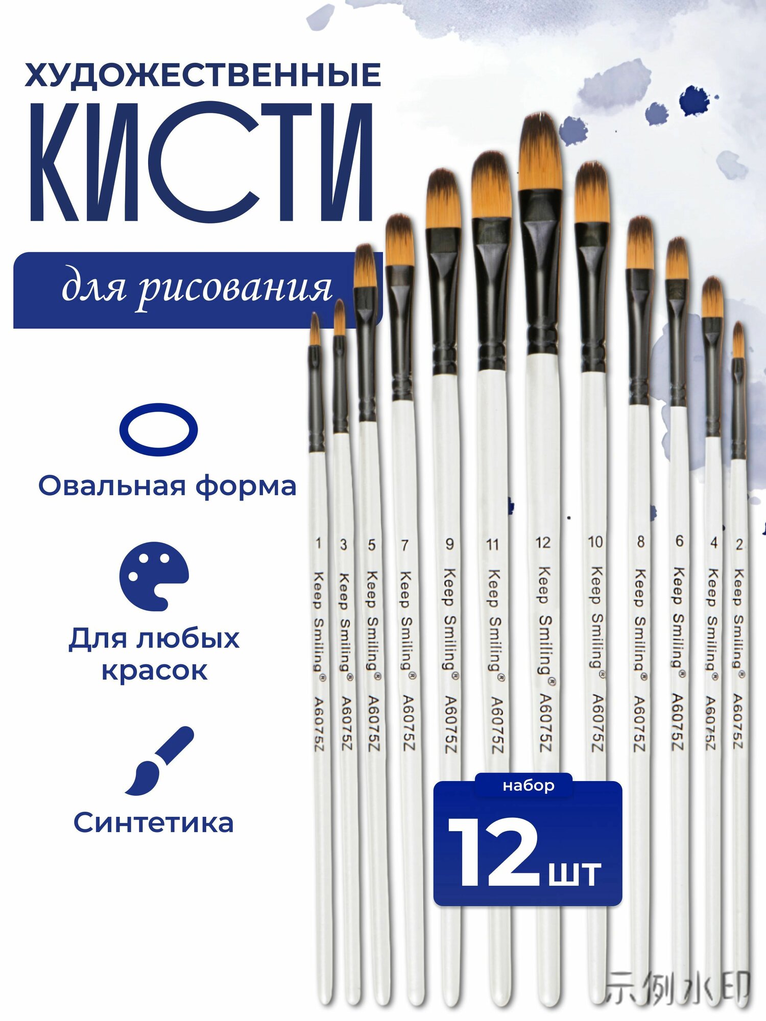 Набор кистей для рисования Овальная № 1, 2, 12 шт.