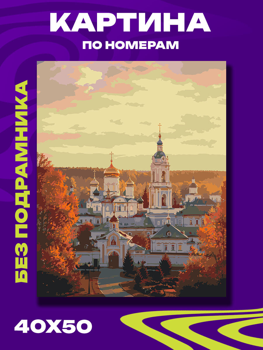 Картина по номерам Оптина пустынь осенний свет