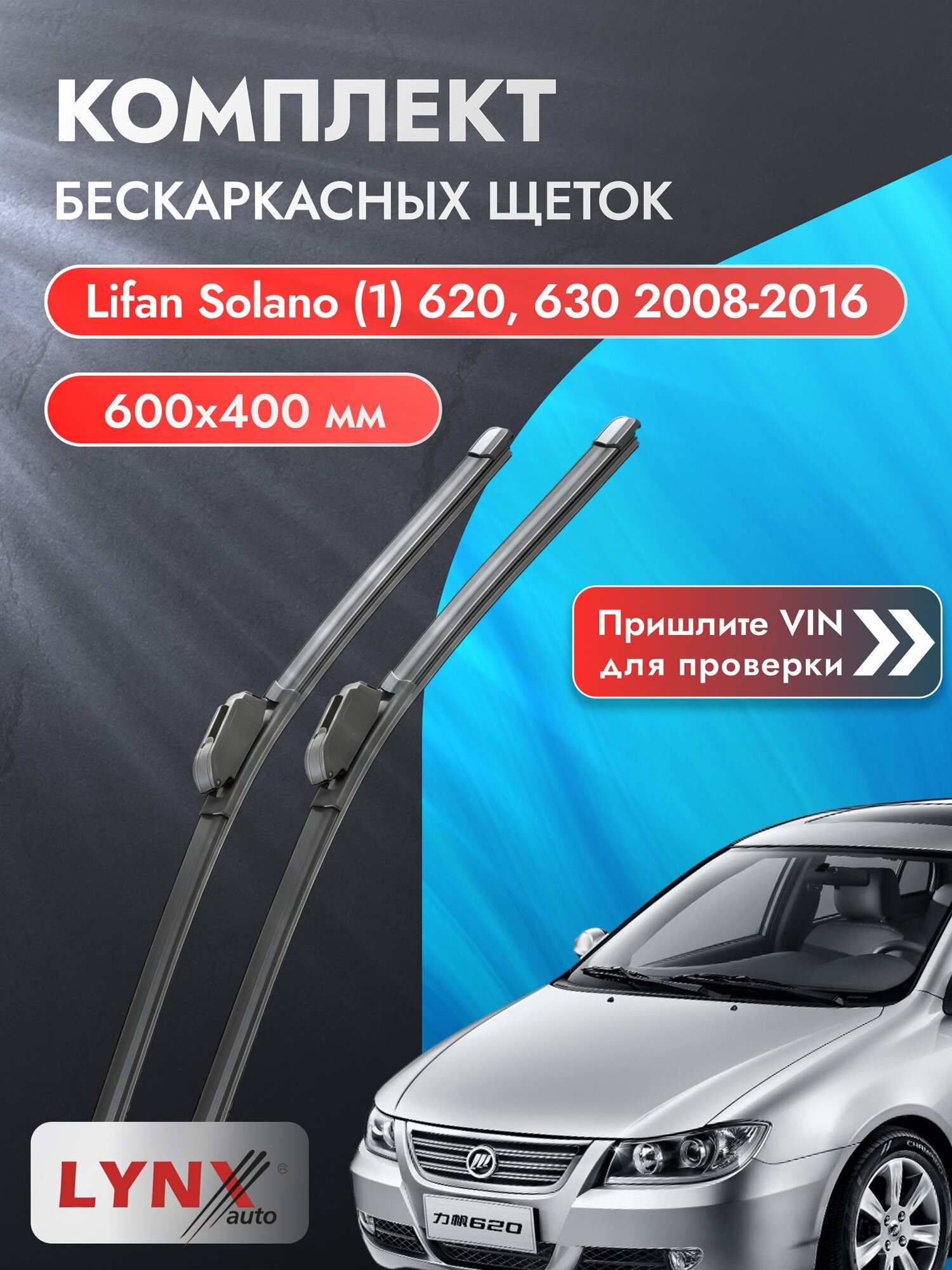 Дворники бескаркасные на Lifan Solano (1) 620, 630 2008-2016, Комплект щёток 600x400мм (ХF600+ХF400). Лифан Солано