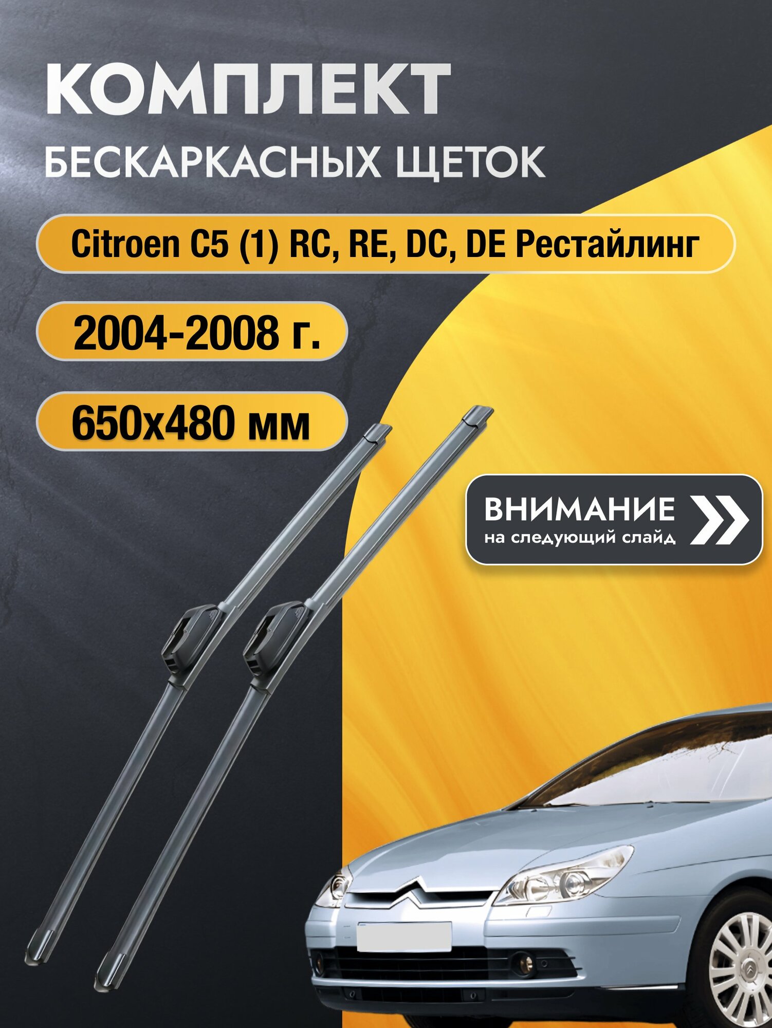 Дворники бескаркасные на Citroen C5 (1) RC-DE Рестайлинг 2004-2008, Комплект щёток 650x480мм (SW2026+SW2019). Ситроен С5