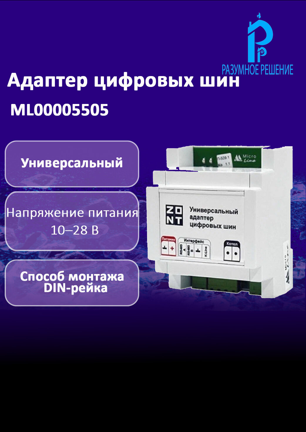 Адаптер цифровых шин универсальный (DIN) ML00005505 для термостатов