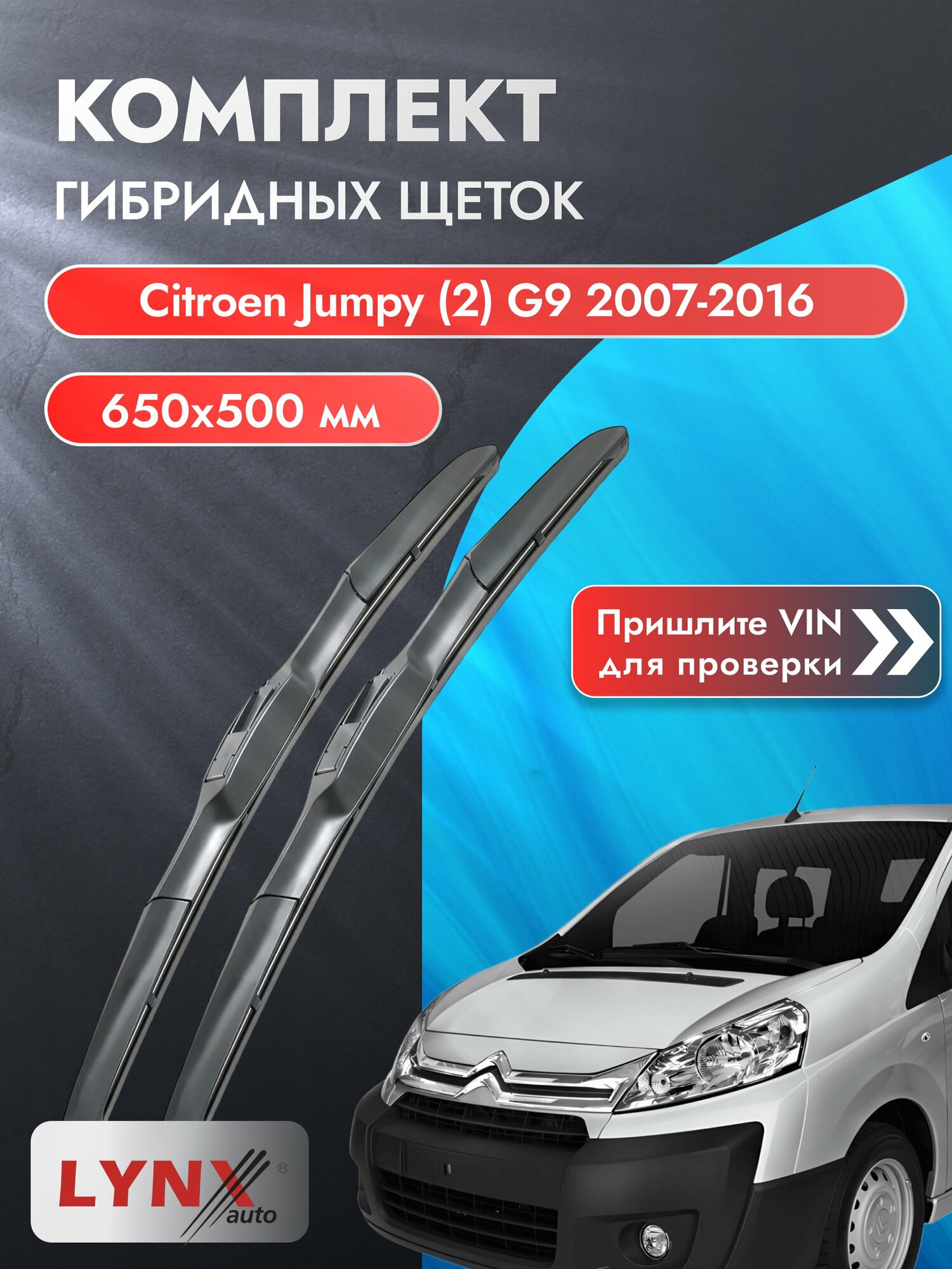 Дворники гибридные на Citroen Jumpy (2) G9 2007-2016, Комплект щёток 650x500мм (LХ650+LХ500). Ситроен Джампи