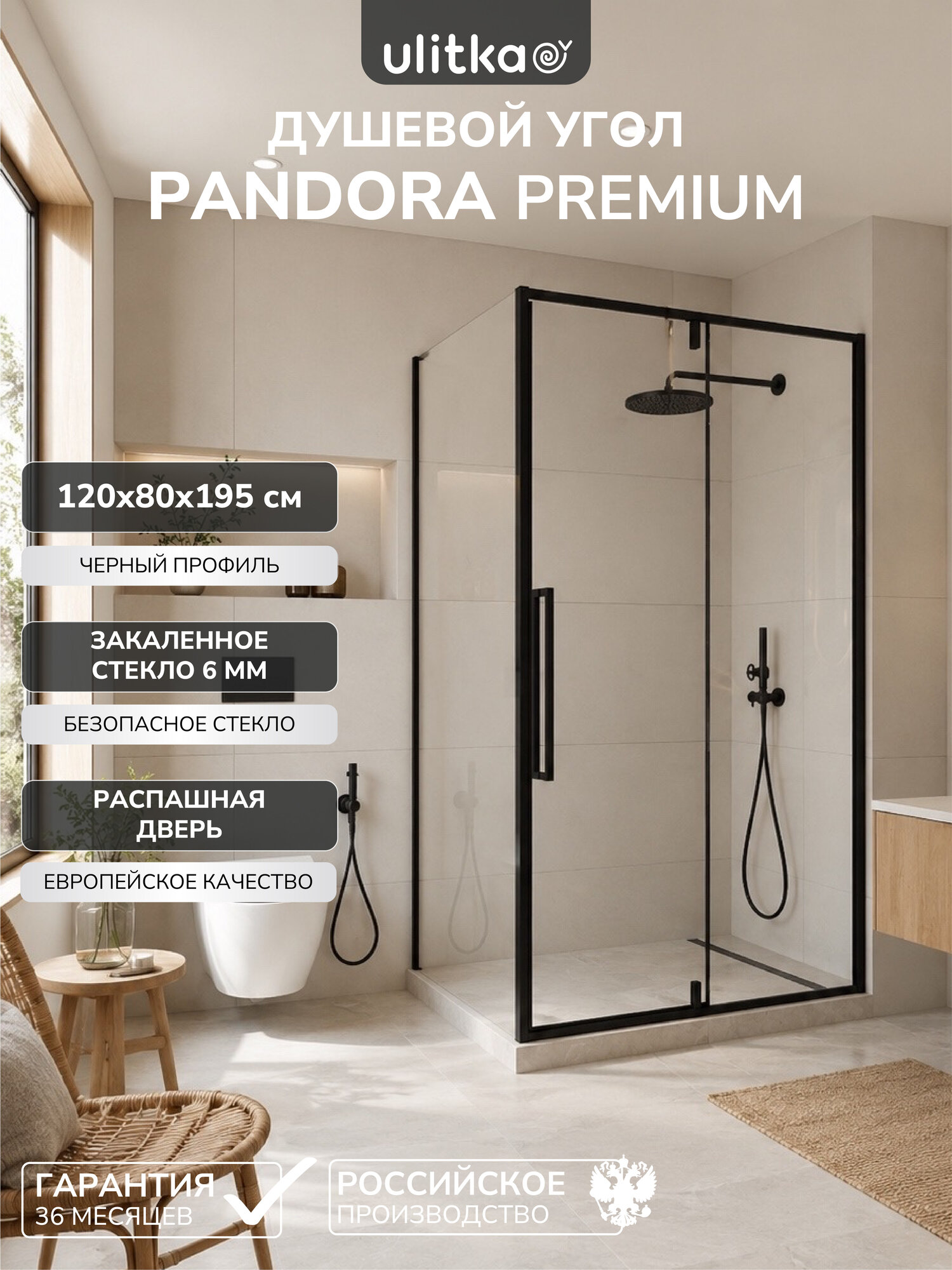 Душевой уголок 120х80 см. Ulitka Pandora стекло прозрачное 6мм, профиль черный