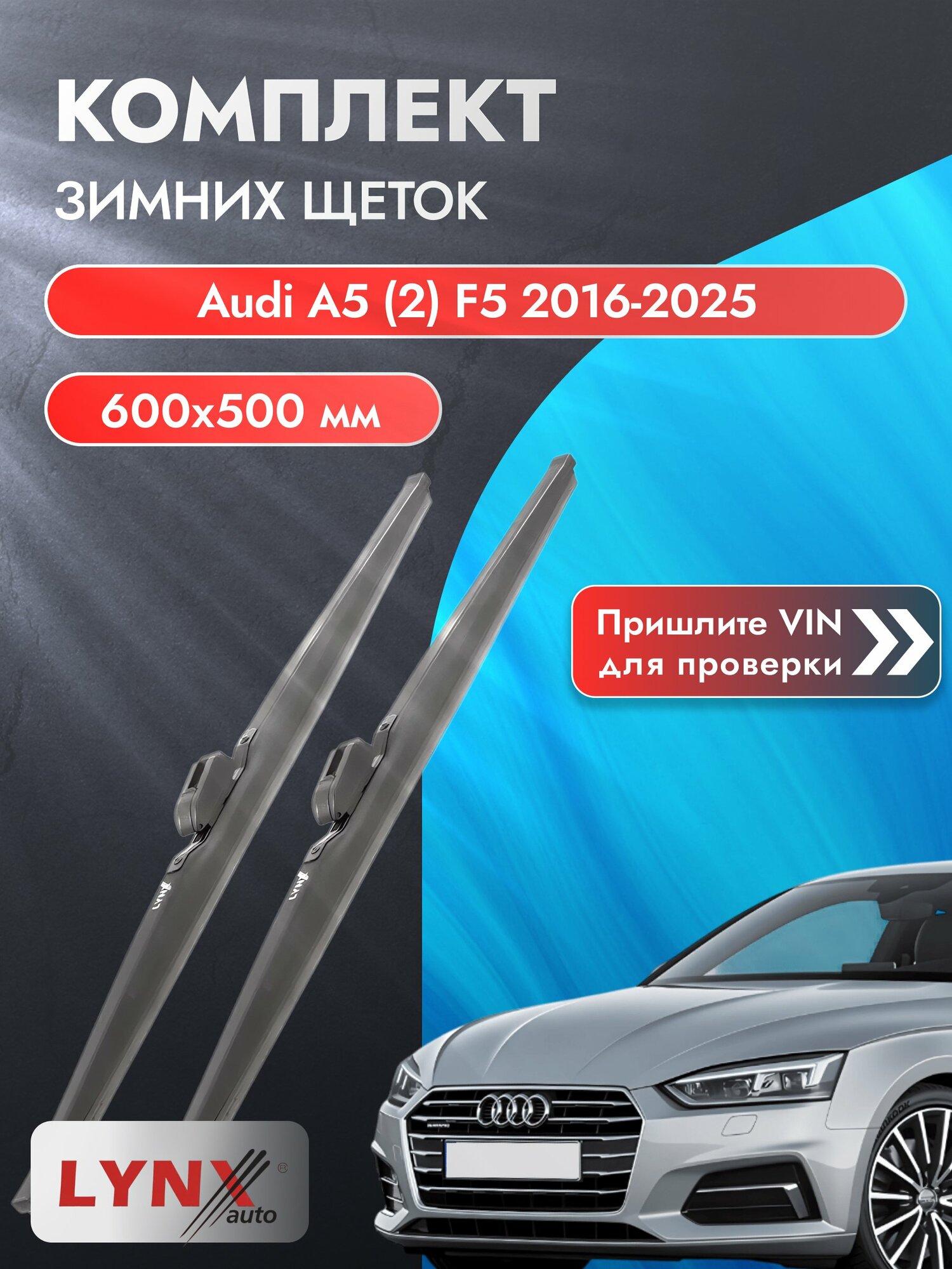 Дворники автомобильные зимние на Audi A5 (2) F5 2016-2025, Комплект щёток 600x500мм (LW600+LW500). Ауди А5