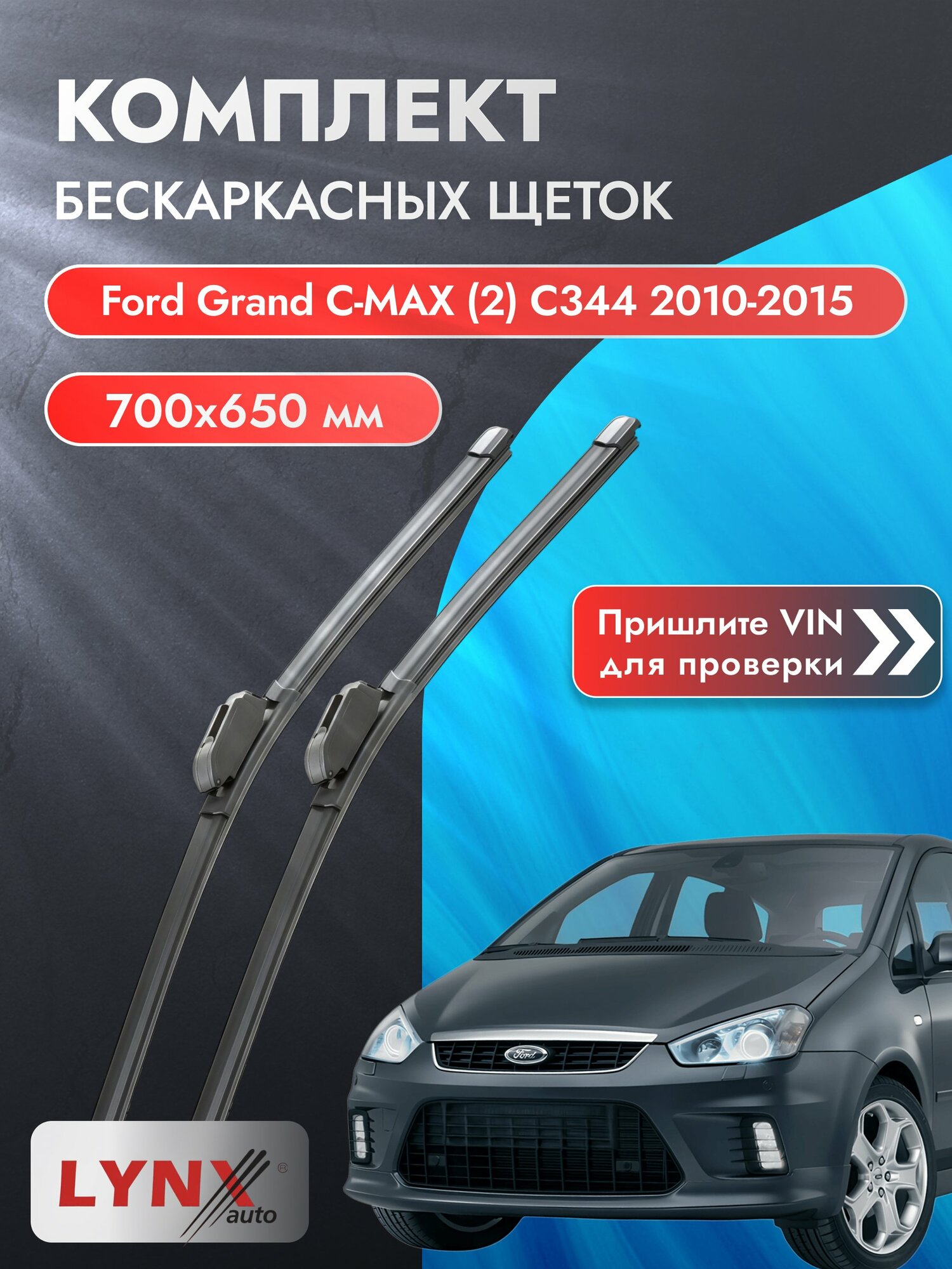 Дворники бескаркасные на Ford Grand C-MAX (2) C344 2010-2015, Комплект щёток 700x650мм (ХF700+ХF650). Форд Гранд С-Макс