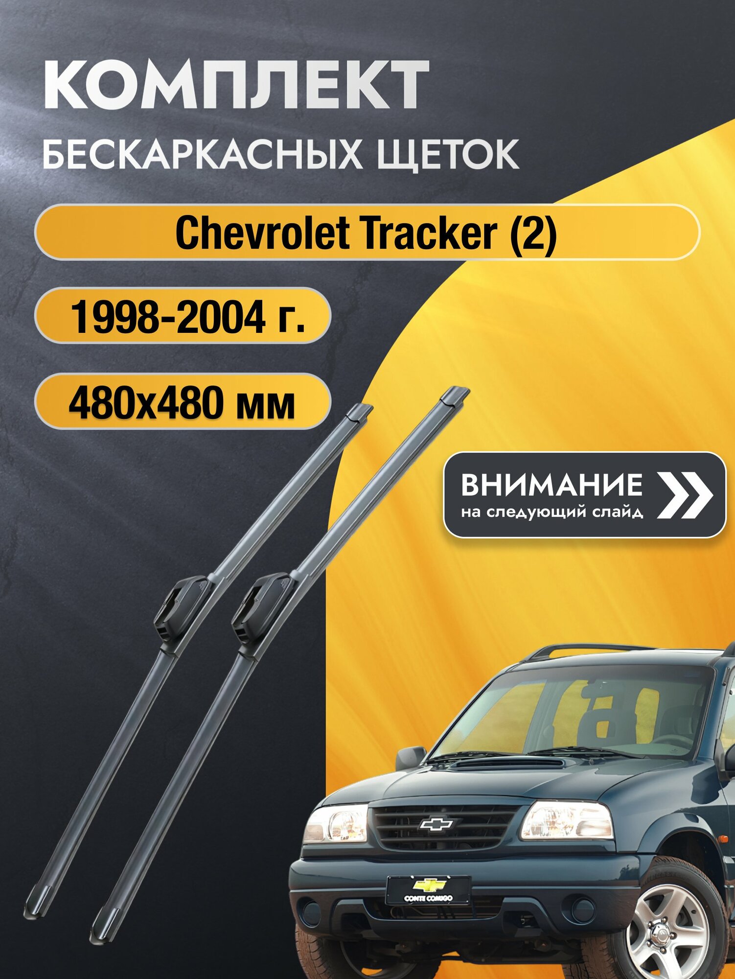 Дворники бескаркасные на Chevrolet Tracker (2) 1998-2004, Комплект щёток 480x480мм (SW2019+SW2019). Шевроле Трэкер